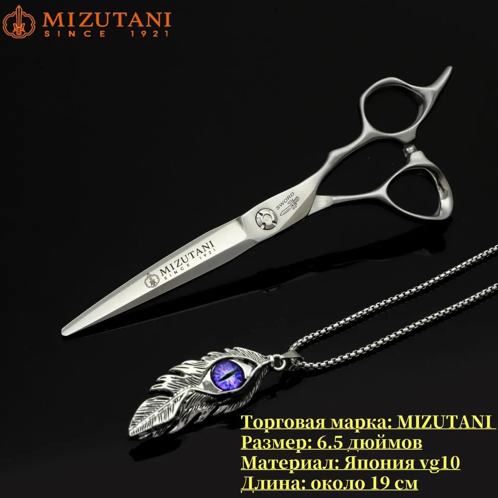 Ножницы парикмахерские MIZUTANI 6,5 дюйма Прямая резка