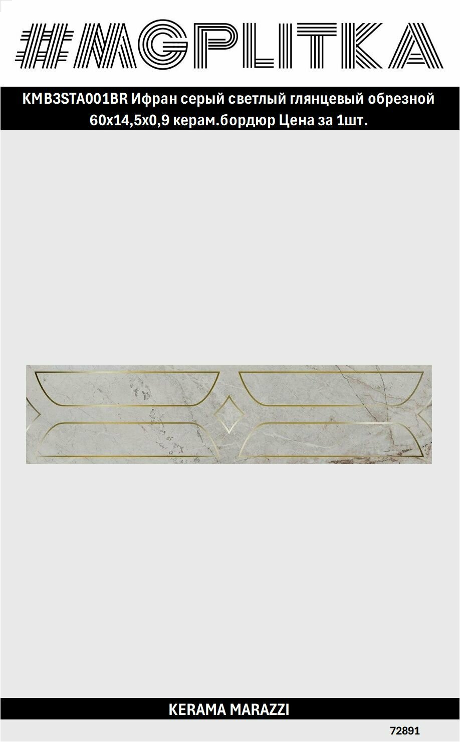 Керамическая плитка KERAMA MARAZZI KMB3STA001BR Бордюр Ифран серый светлый глянцевый обрезной 60x14,5x0,9 Цена за 1/шт