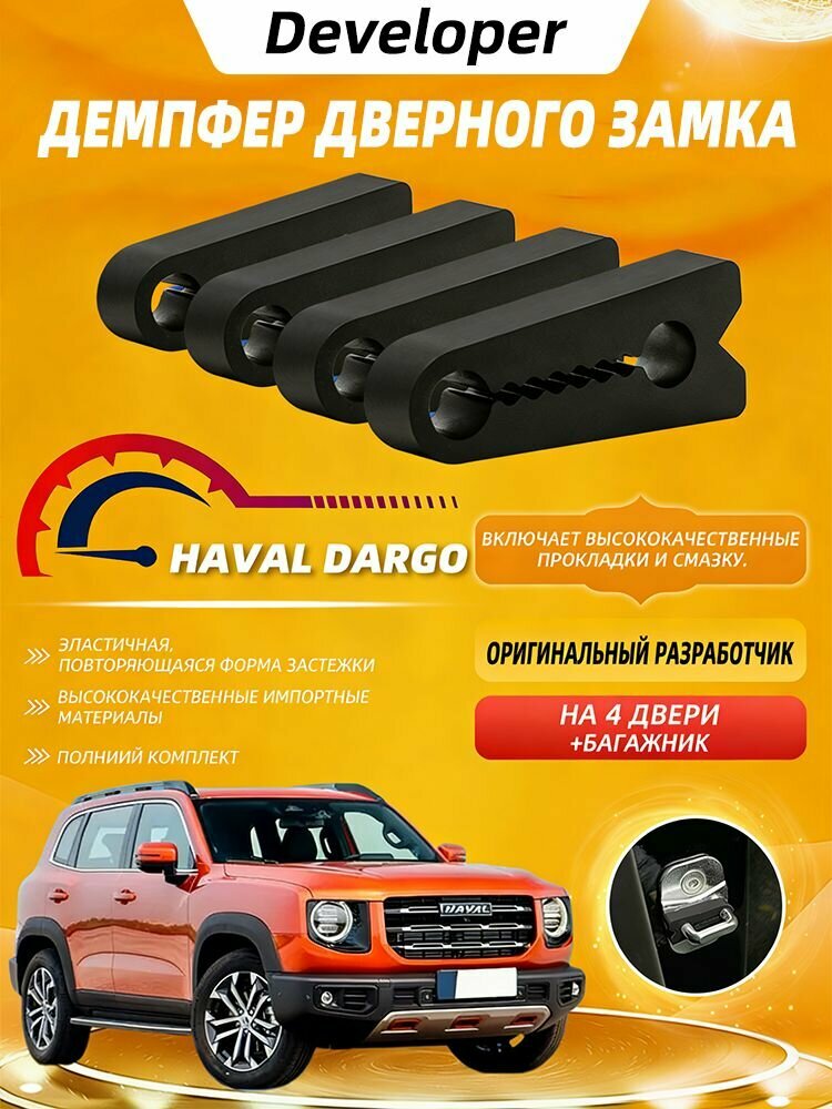 Демпферы замков дверей для Haval Dargo на 4 двери и багажник со смазкой — комплект для плавного и удобного открывания.