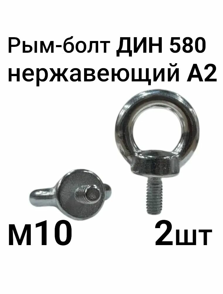 Рым-болт нержавеющий А2 DIN 580 М10, 2 шт