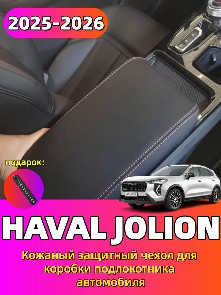 2025-2026 HAVAL JOLION Кожаный защитный чехол для коробки подлокотника автомобиля, haval jolion Автозапчасти