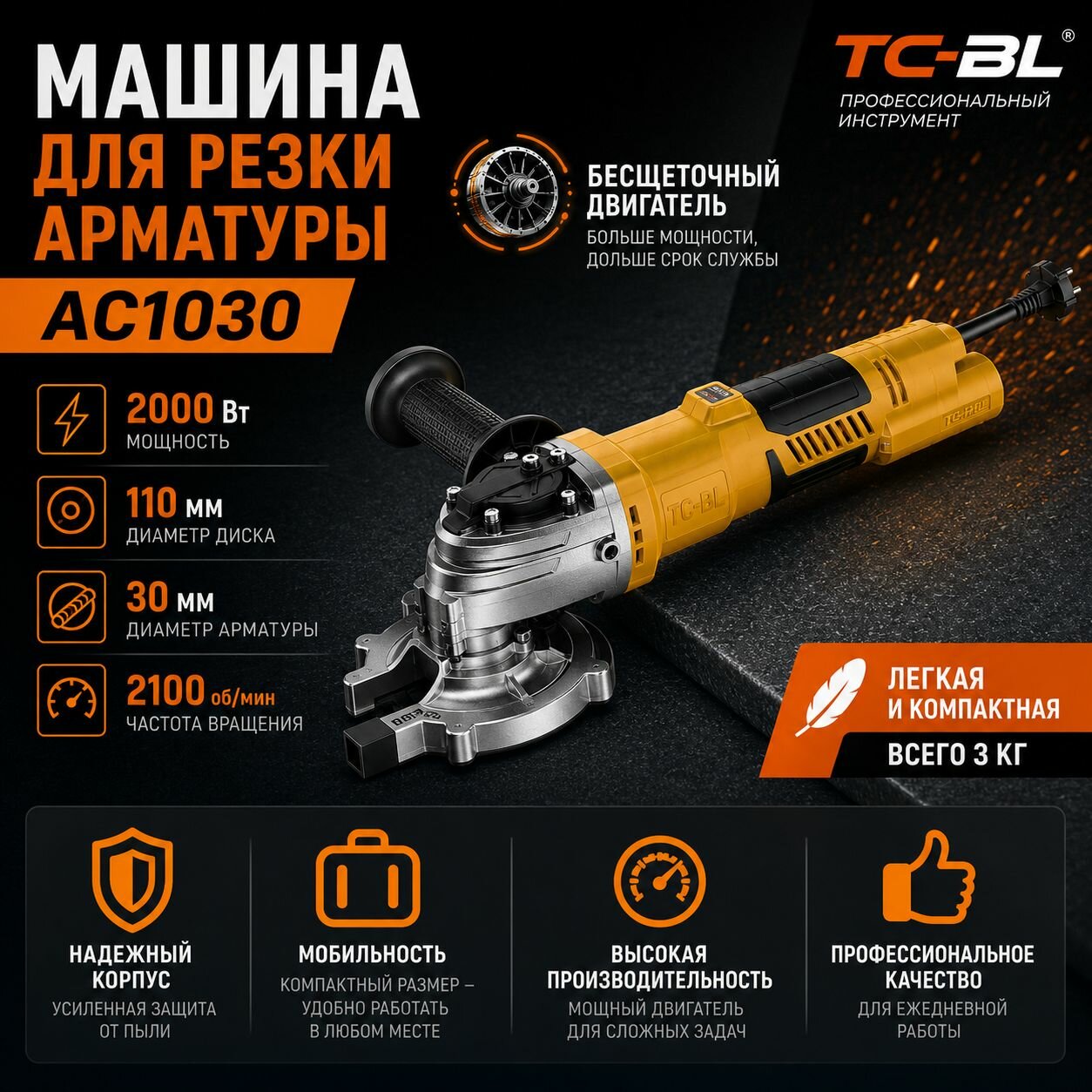 Машина для резки арматуры TC-BL AC1030. 2000 Вт, диск 110 мм, 2100 об/мин, диаметр арматуры 30 мм