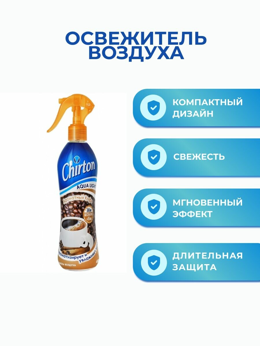 Освежитель воздуха водный "CHIRTON" Аква Лайт 400 мл Ароматный кофе