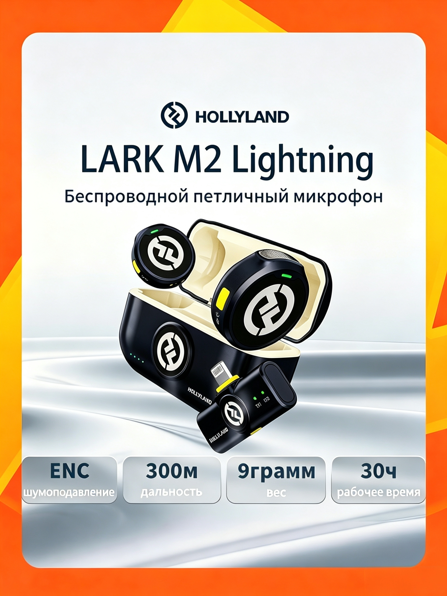 Микрофонная Радиосистема HOLLYLAND Lark M2 Lightning