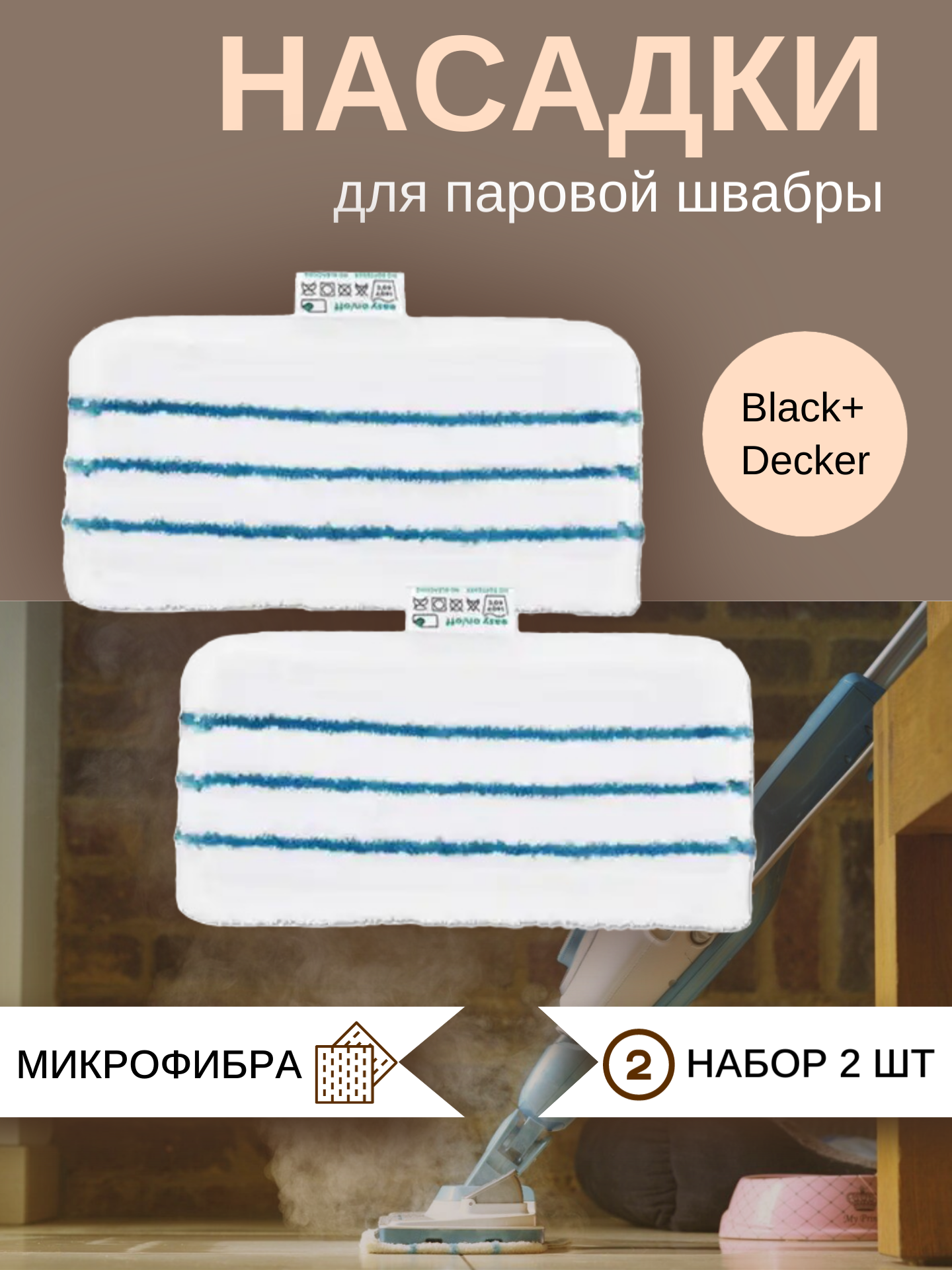Сменные насадки для паровой швабры Black+Decker FSM13E1, FSMH13E10, FSM1630, FSMH1300FX (набор из 2 шт) / Салфетки для уборки