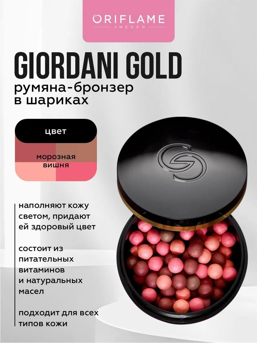 Румяна-бронзер в шарика Giordani Gold цвет Морозная Вишня 22 гр.