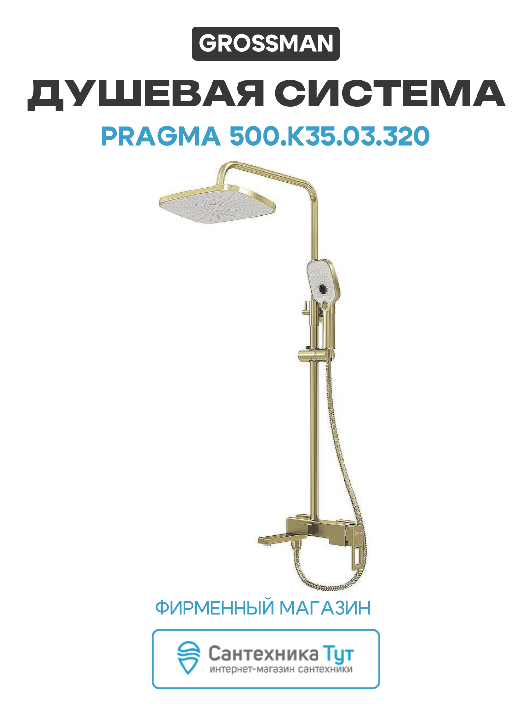 Душевая система Grossman Pragma 500. K35.03.320 Золото брашированное, современный стиль