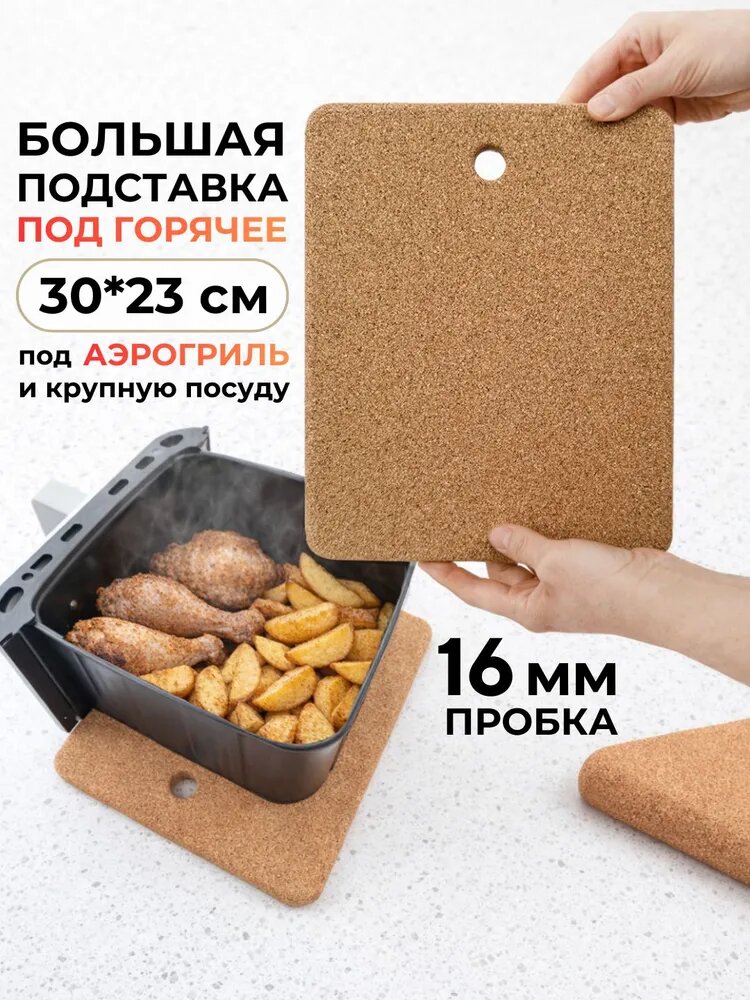 Подставка под аэрогриль пробковая 30*23 см, большая прямоугольная под горячее из 16 мм пробки
