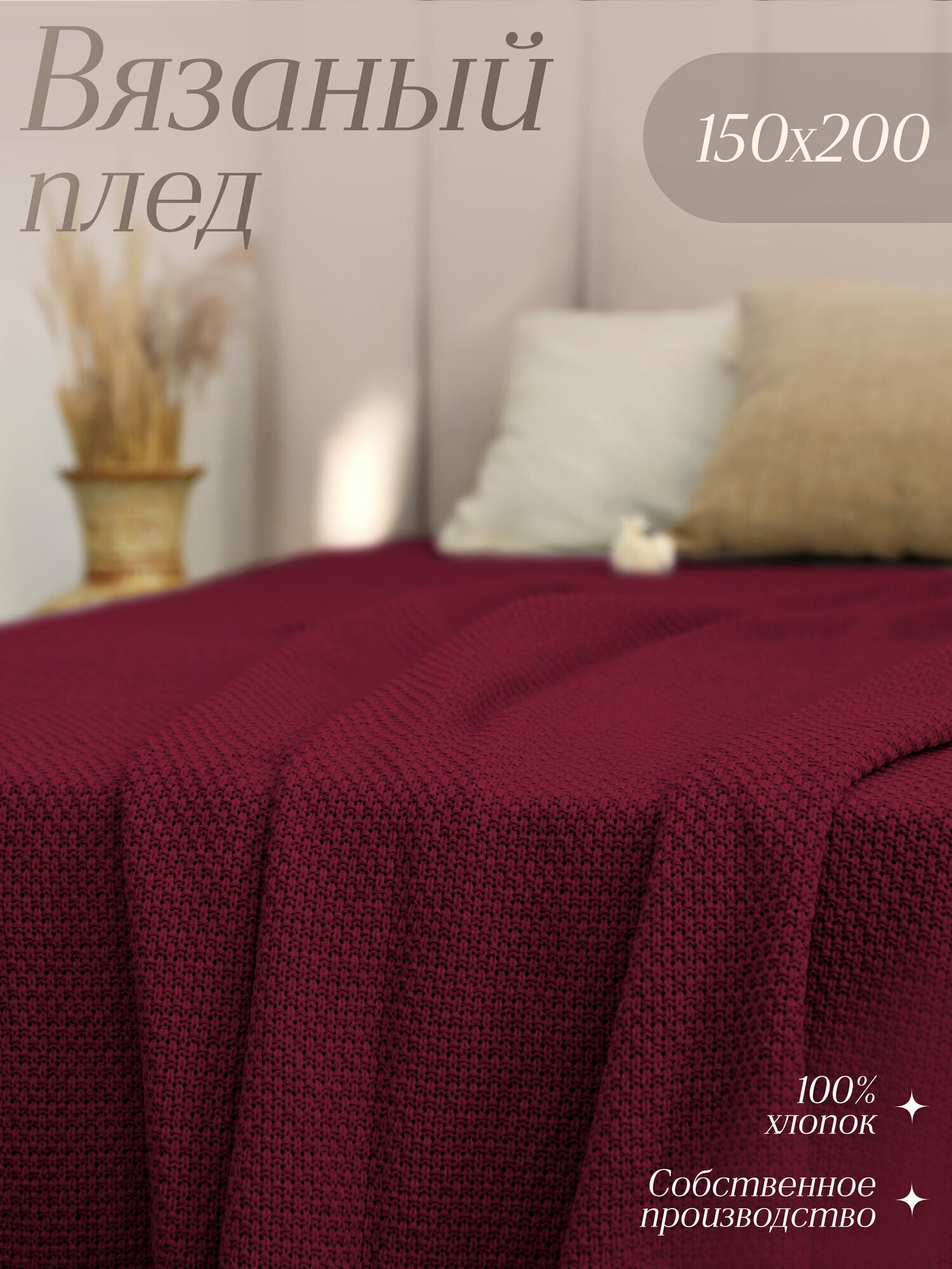 Плед Warm Whiff, вязанный, 150 см x 200 см, двухсторонний, хлопок 100%, в подарочной упаковке