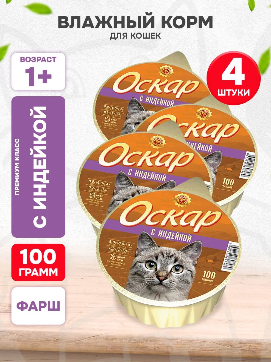 Корм влажный Оскар для кошек, индейка, 100 г 4 шт