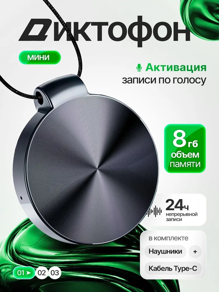 Диктофон мини для записи разговора и прослушивания записи 8 ГБ