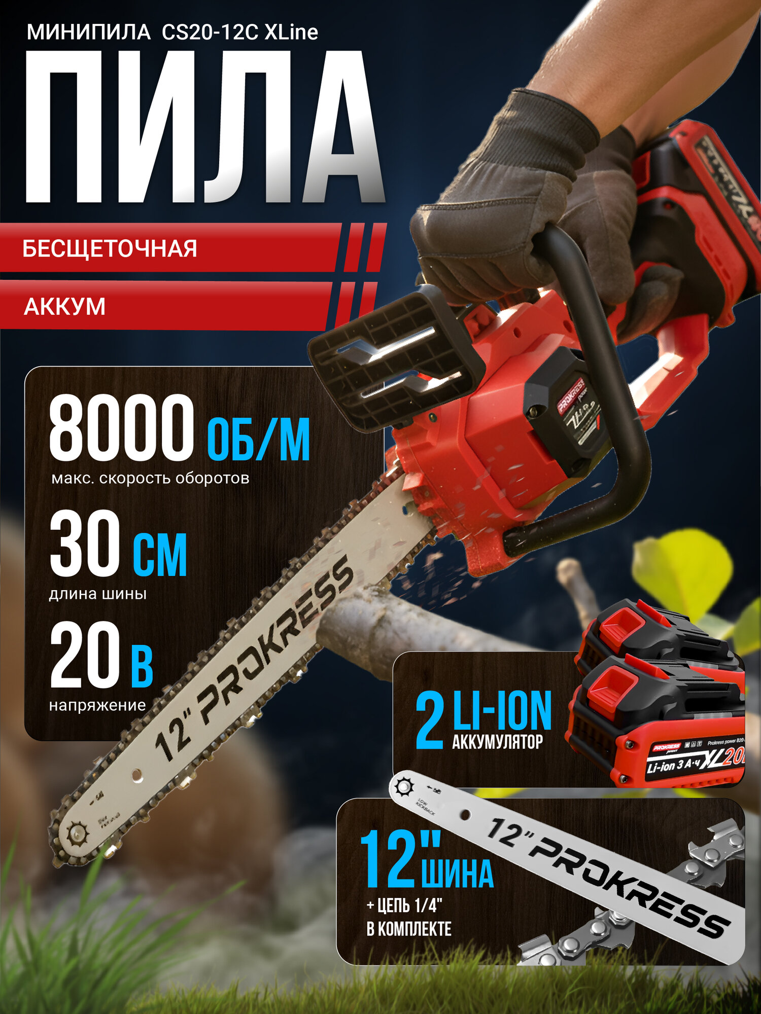 Пила аккумуляторная цепная PROKRESS POWER CS20-12 Xline 20В 300 мм бесщеточная минипила, 2 АКБ 3А·ч и ЗУ