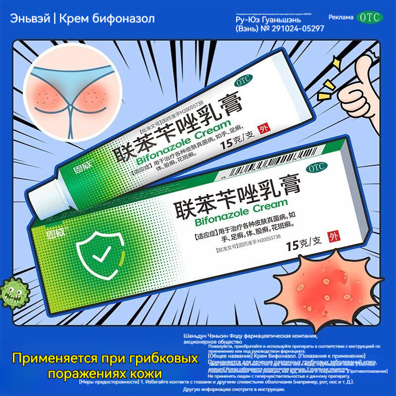 【Энвэй】 Крем с бифоназолом 15г*1шт/коробка для лечения различных дерматомикозов, питириазов, микозов рук, стоп, тела, крупных ягодиц