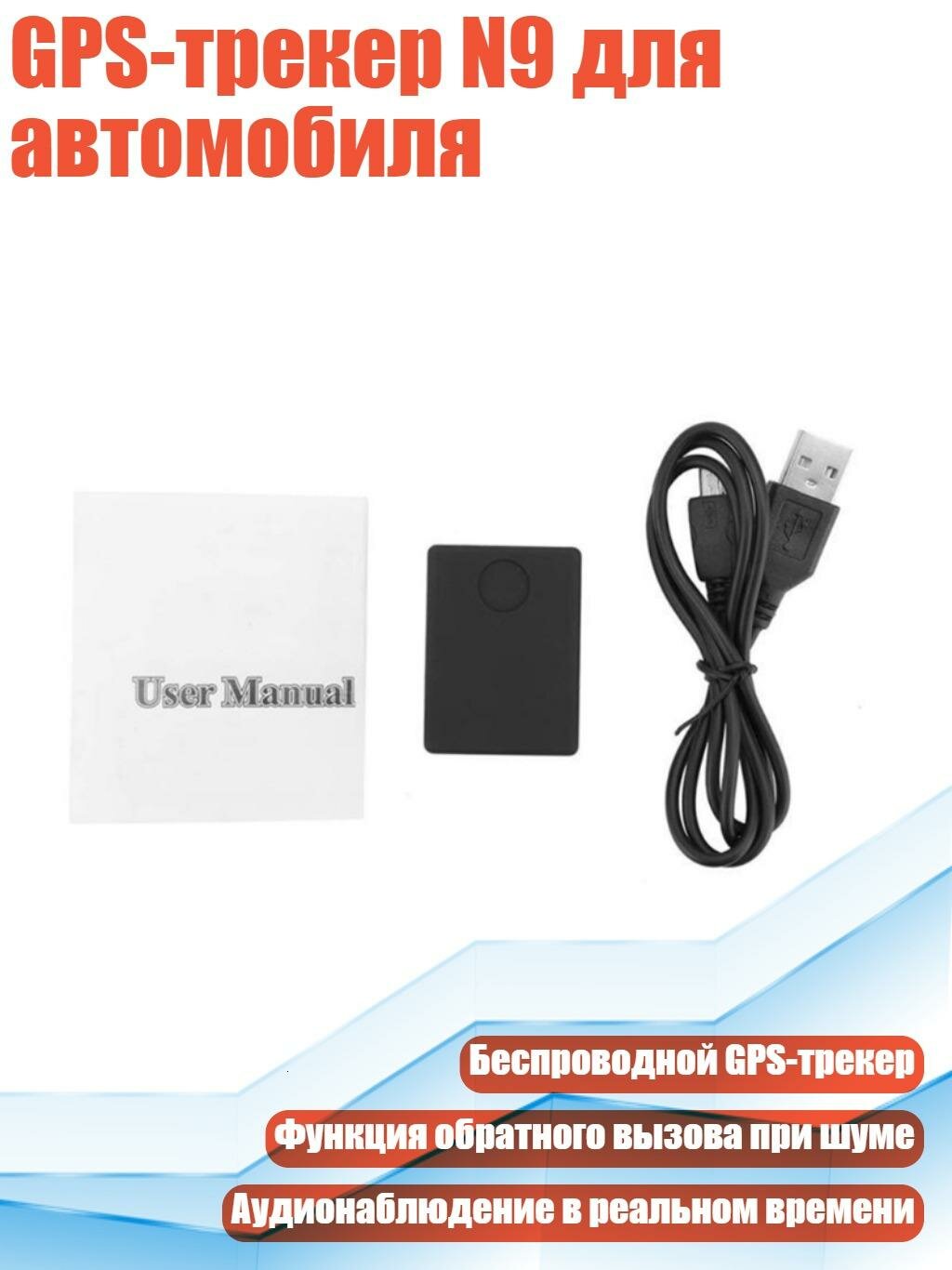 GPS-трекер N9 для автомобиля