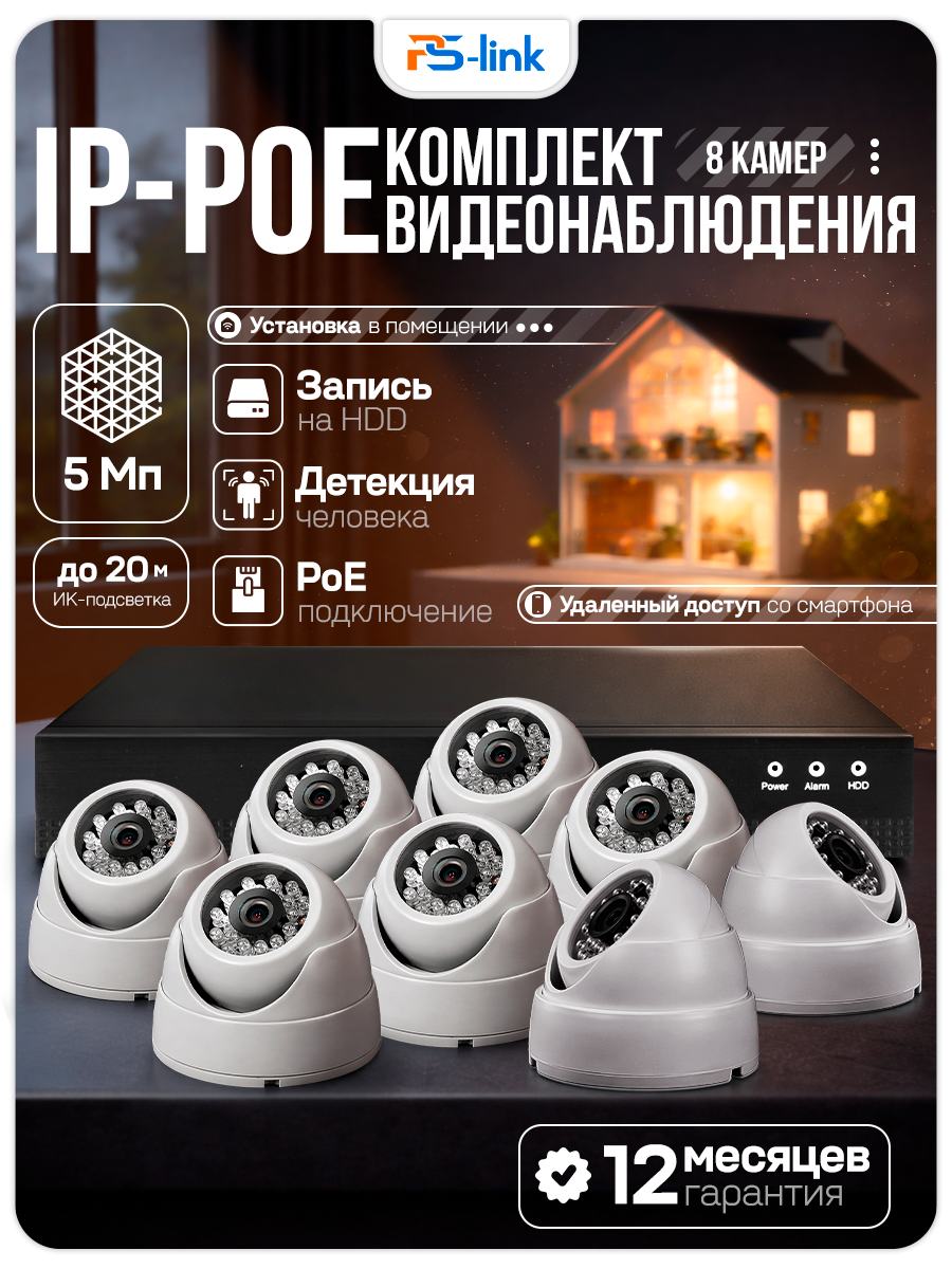 Комплект видеонаблюдения IP 5Мп PS-link KIT- A508IP-POE 8 камер для помещения