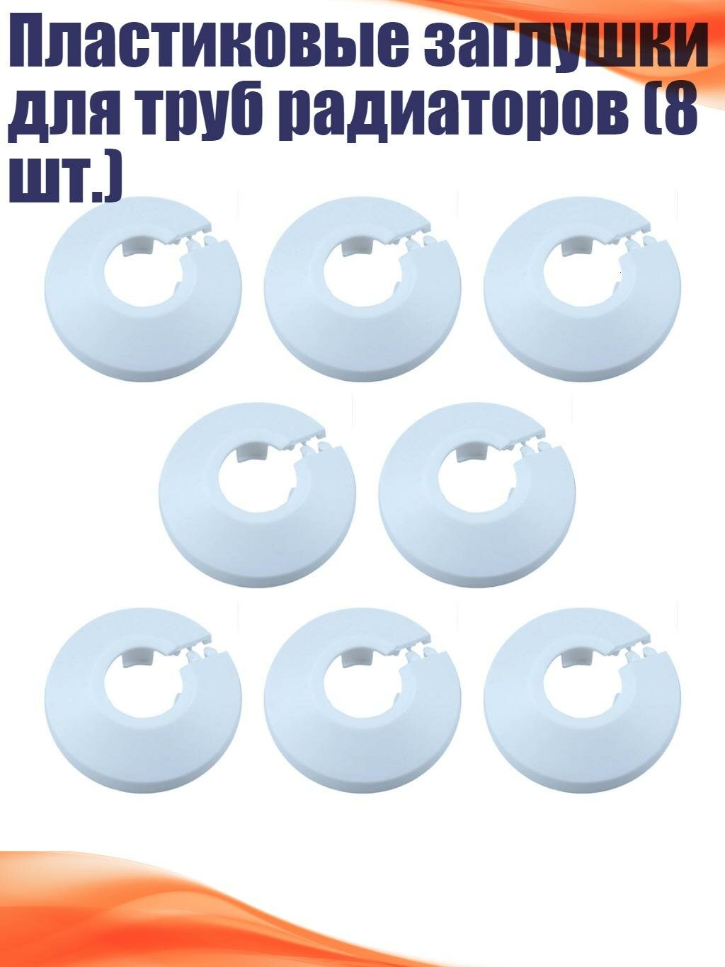 Пластиковые заглушки для труб радиаторов (8 шт.), Белый