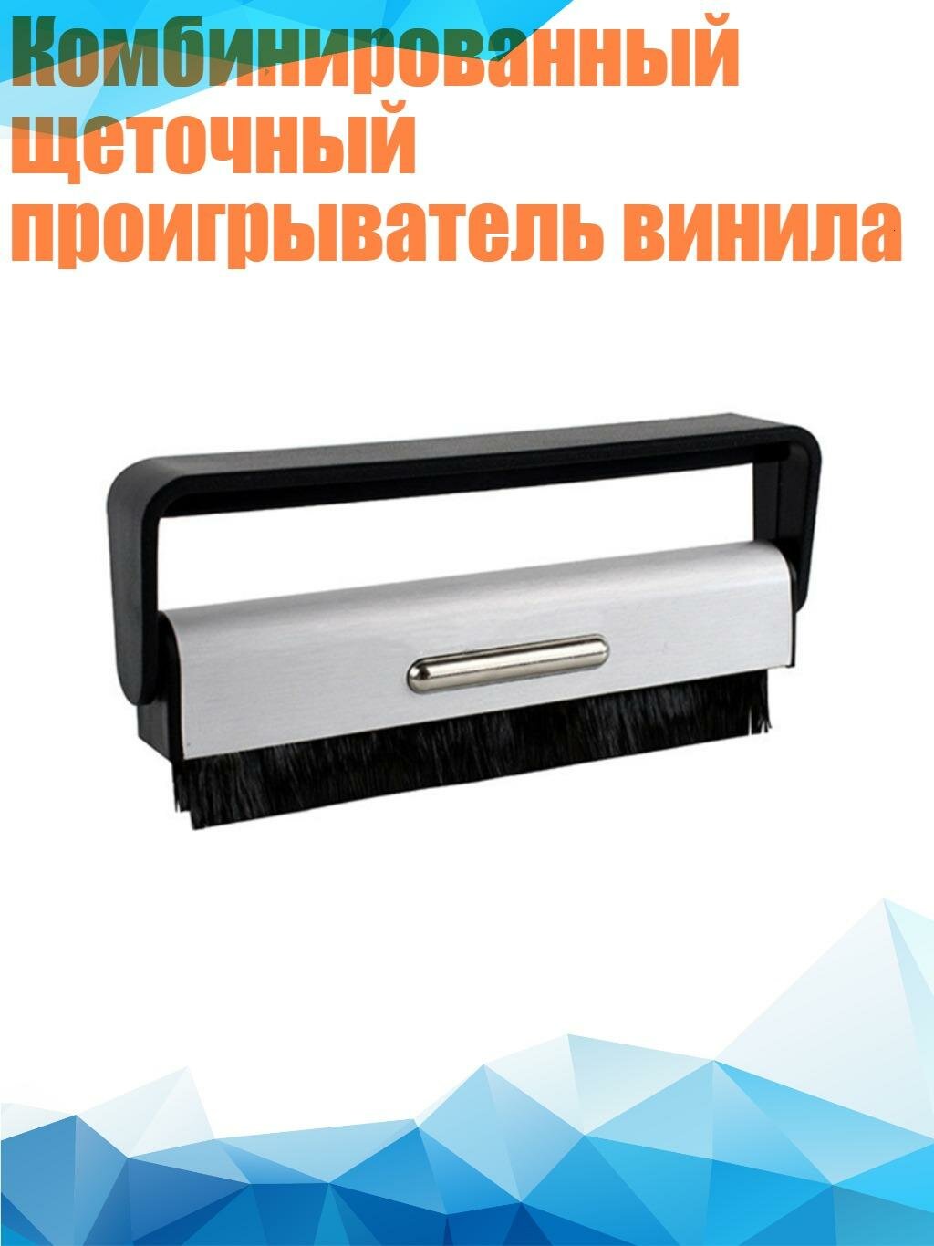 Комбинированный щеточный проигрыватель винила
