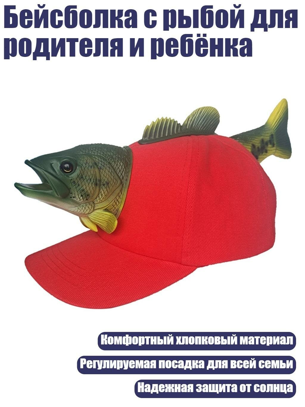 Бейсболка с рыбой для родителя и ребёнка, красный взрослый