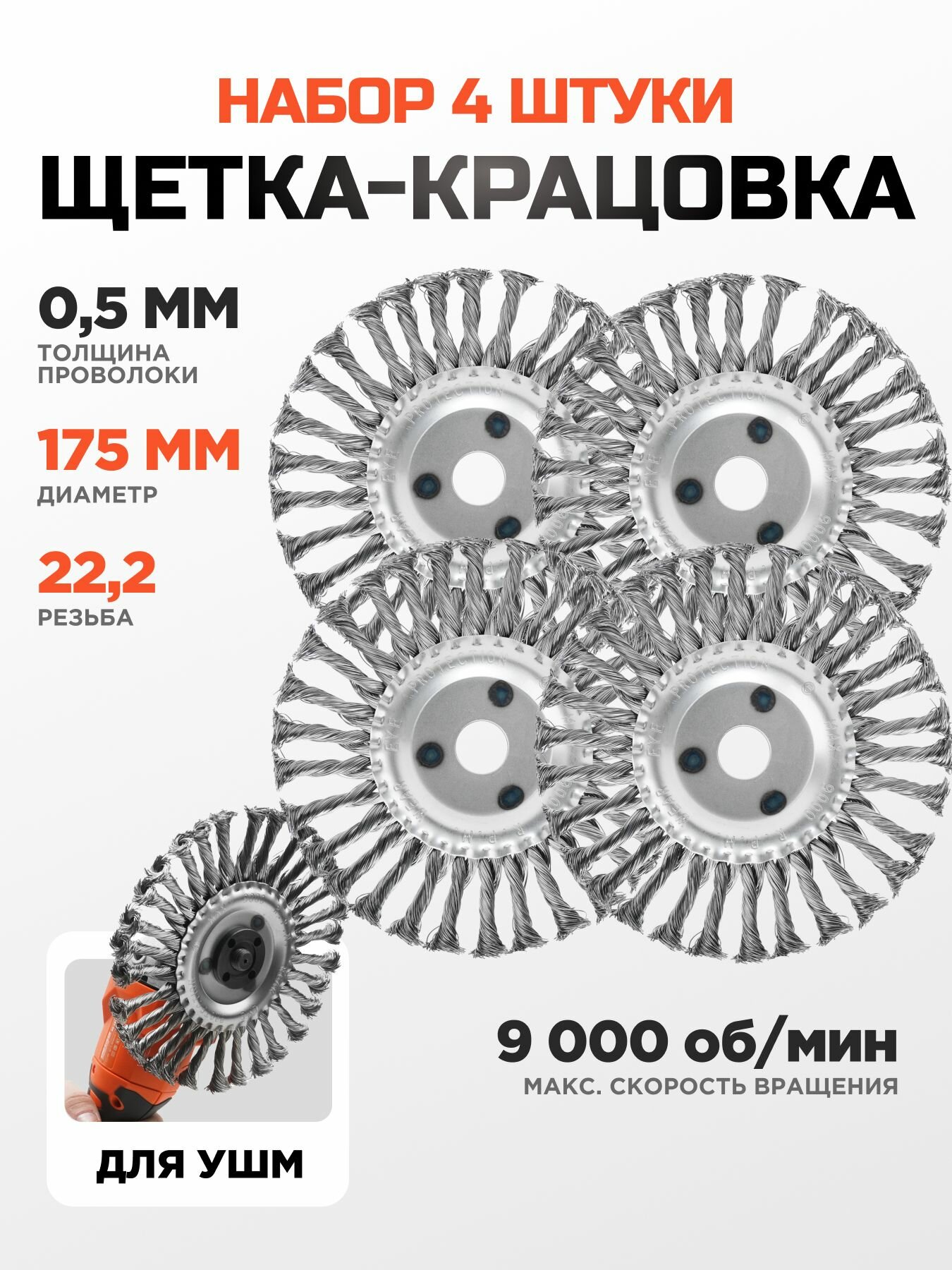 Набор щеток для болгарки полские, 4 шт 175 мм металлическая / щетка для УШМ