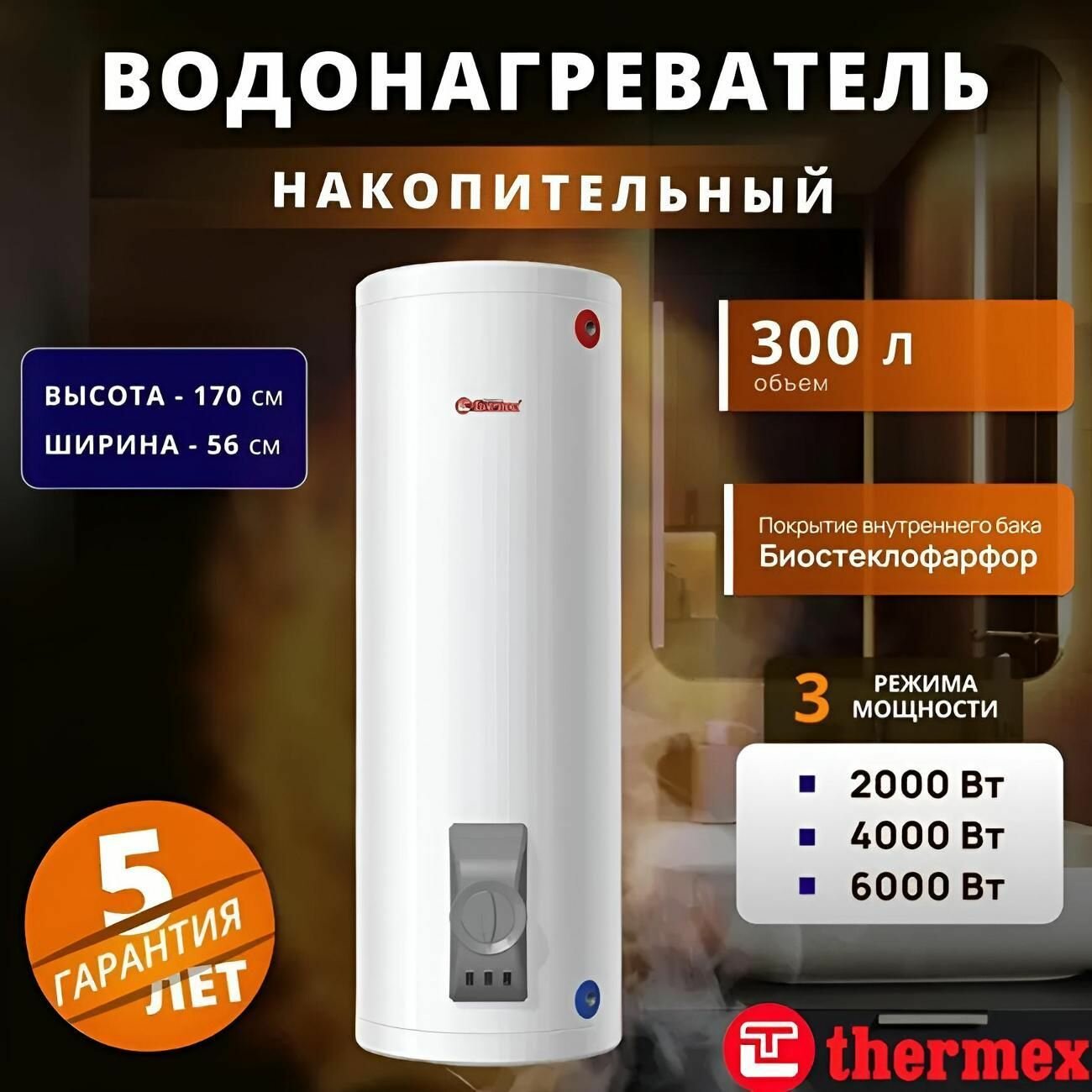 Водонагреватель накопительный Thermex ER 300 V plus