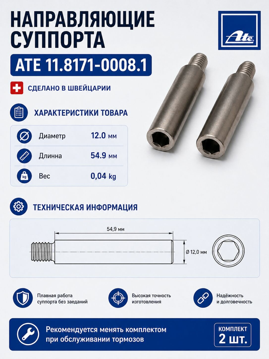 Направляющие болты суппорта (2 штуки), передние ATE 11.8171-0008.1 комплект для Форд Фокус I-IV 98-, Volkswagen Polo IV-VI 01-, Рено Логан I, II 11-, Рено Меган 2- и др.