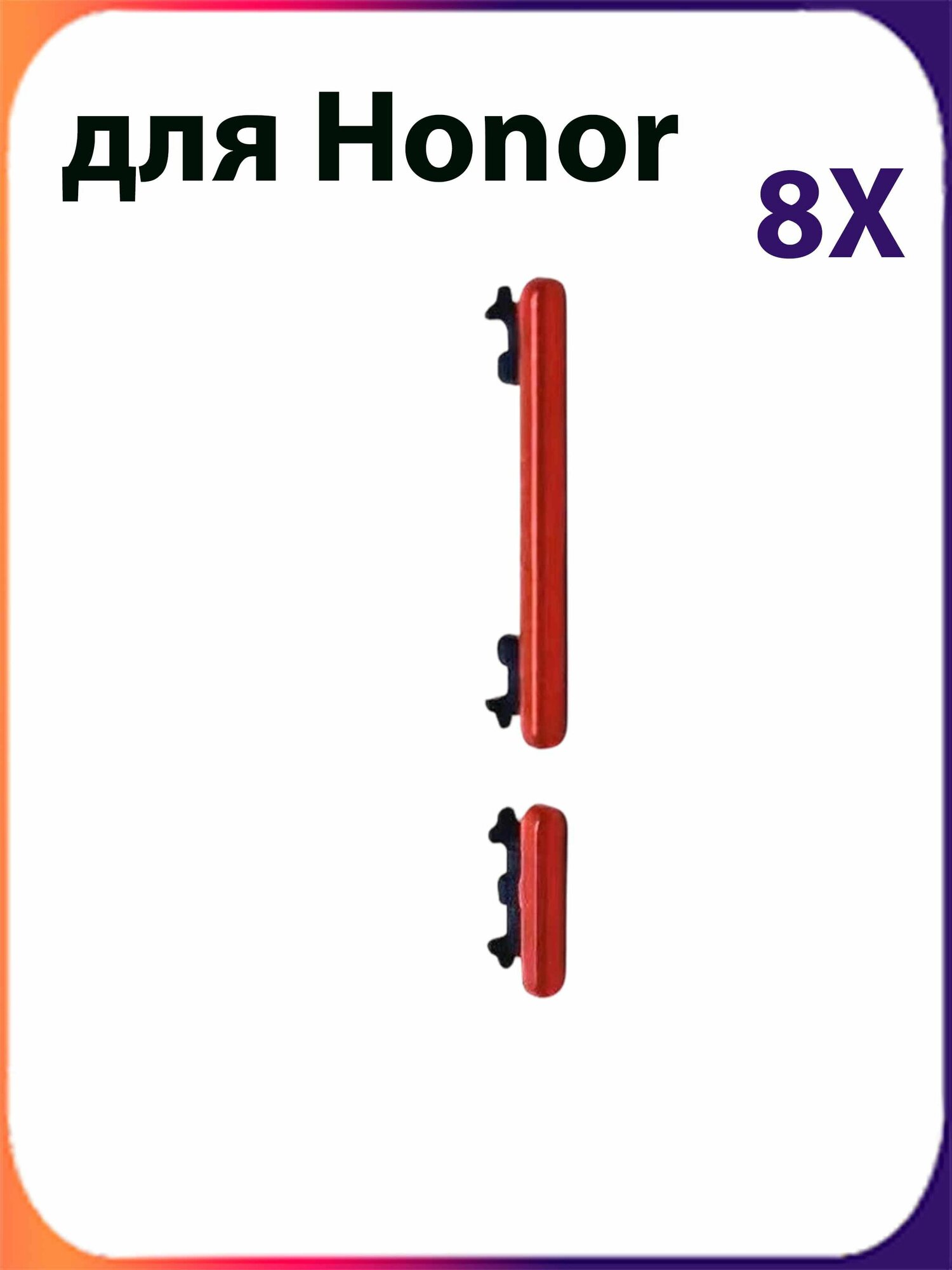 Толкатель кнопки громкости для Honor 8X красный
