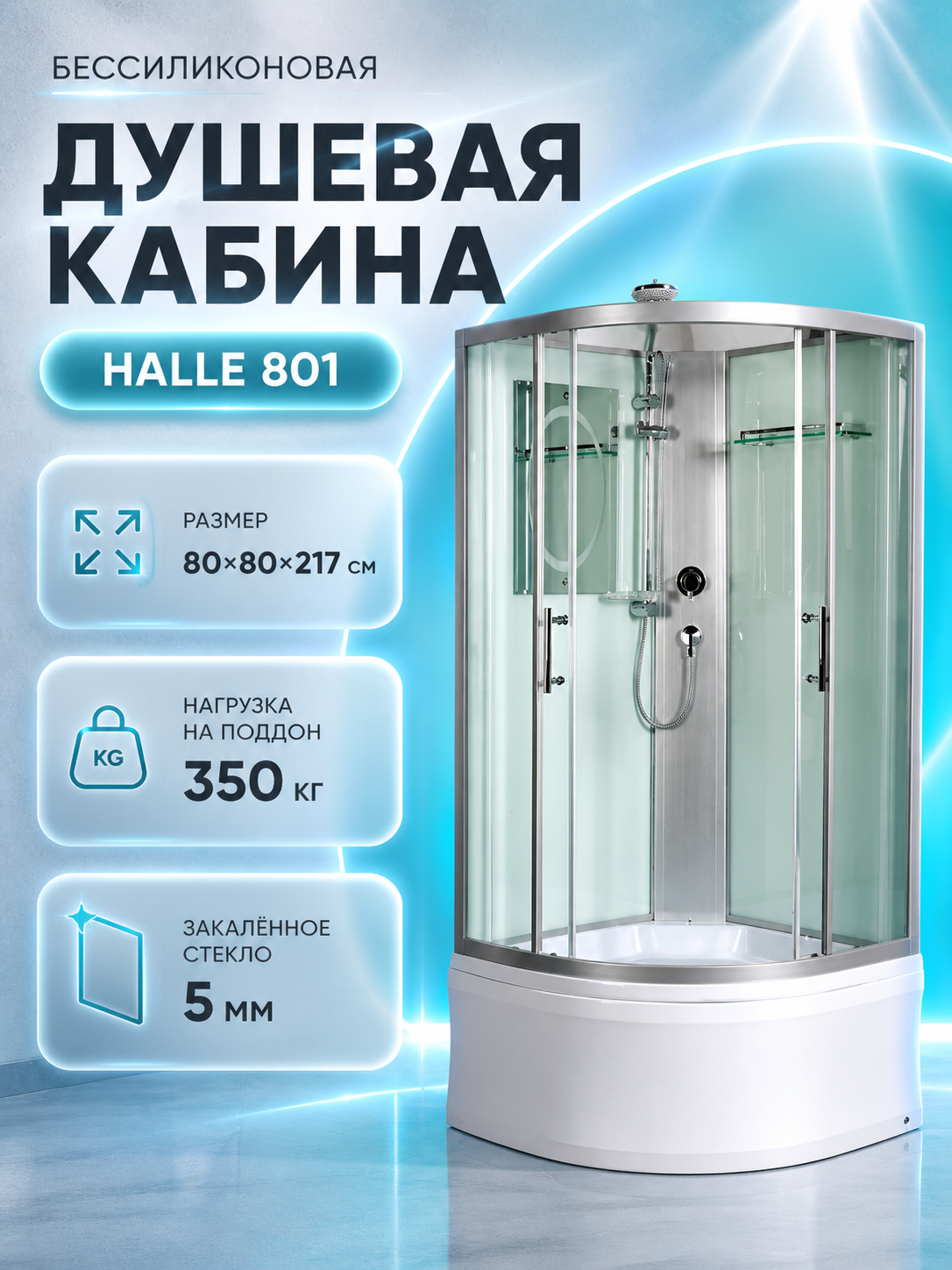 Душевая кабина WeltWasser HALLE 801 без крыши, размер: 80х80х217 см, высокий поддон 45 см