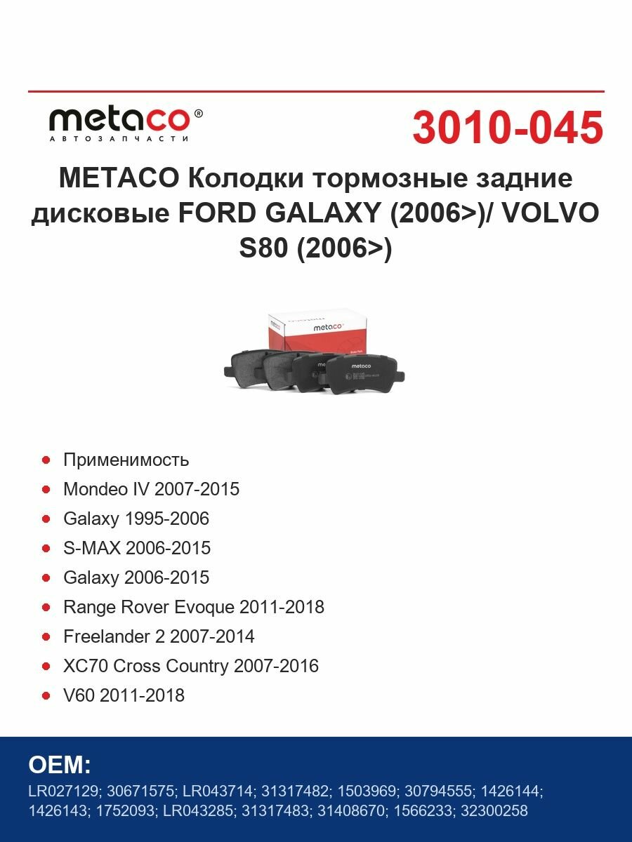 METACO Колодки тормозные задние дисковые FORD GALAXY (2006>)/ VOLVO S80 (2006>)