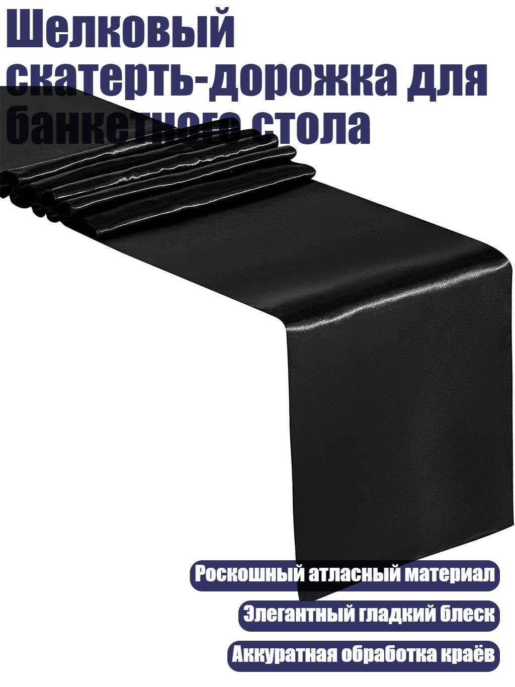 Шелковый скатерть-дорожка для банкетного стола, Черный
