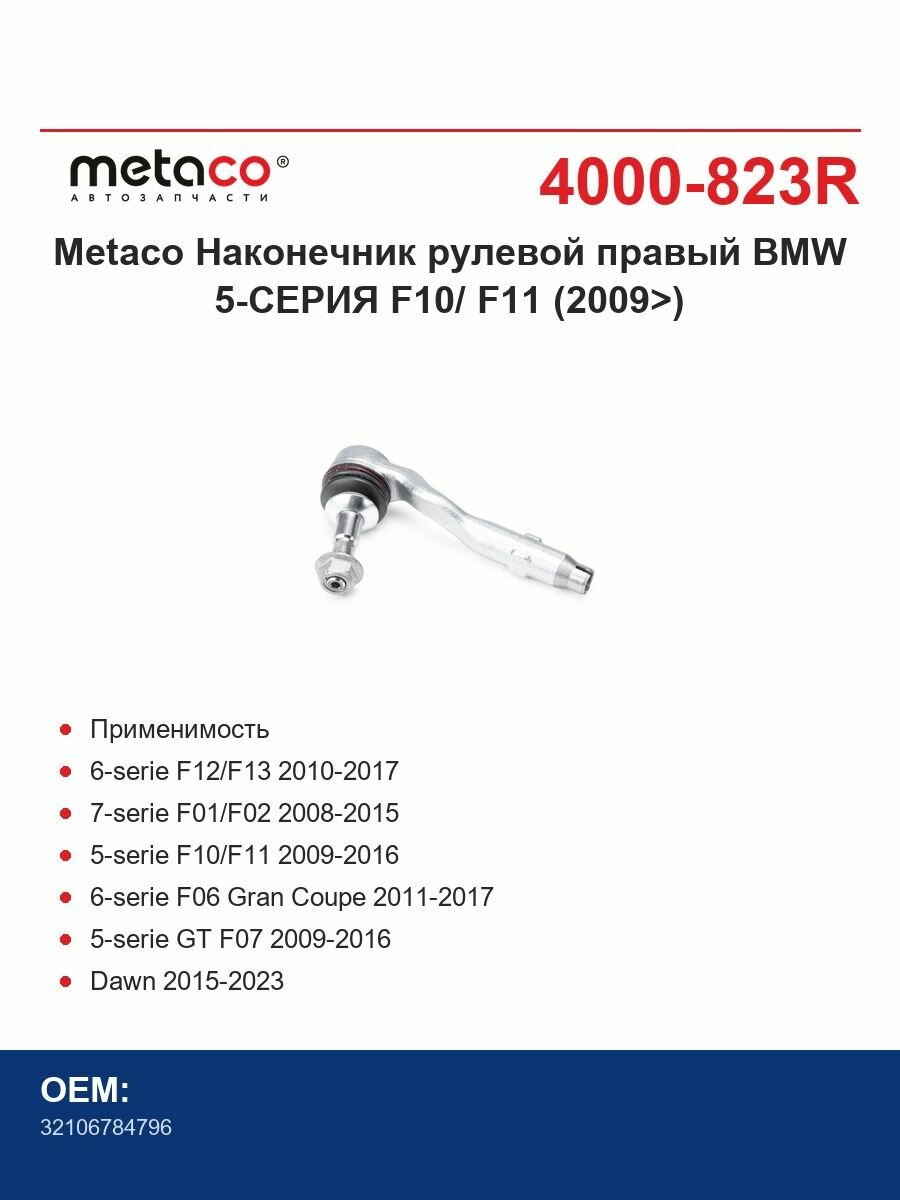 Metaco Наконечник рулевой правый BMW 5-СЕРИЯ F10/ F11 (2009>)