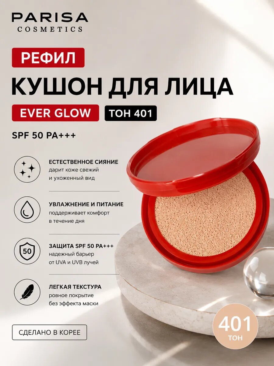 Parisa рефил тональный крем кушон для лица Ever Glow SPF 50 401