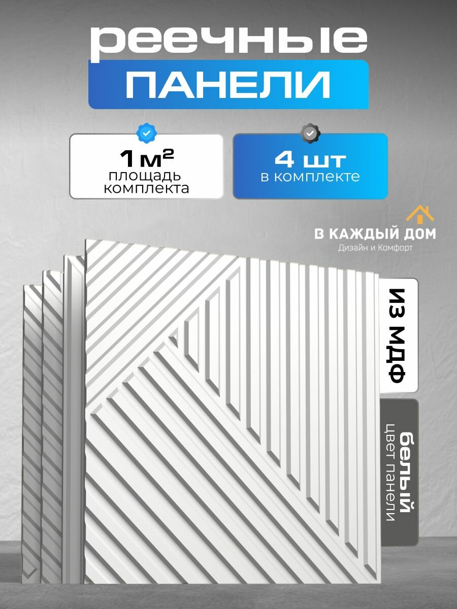 Стеновые панели МДФ, реечные, 500х500мм, 4 шт
