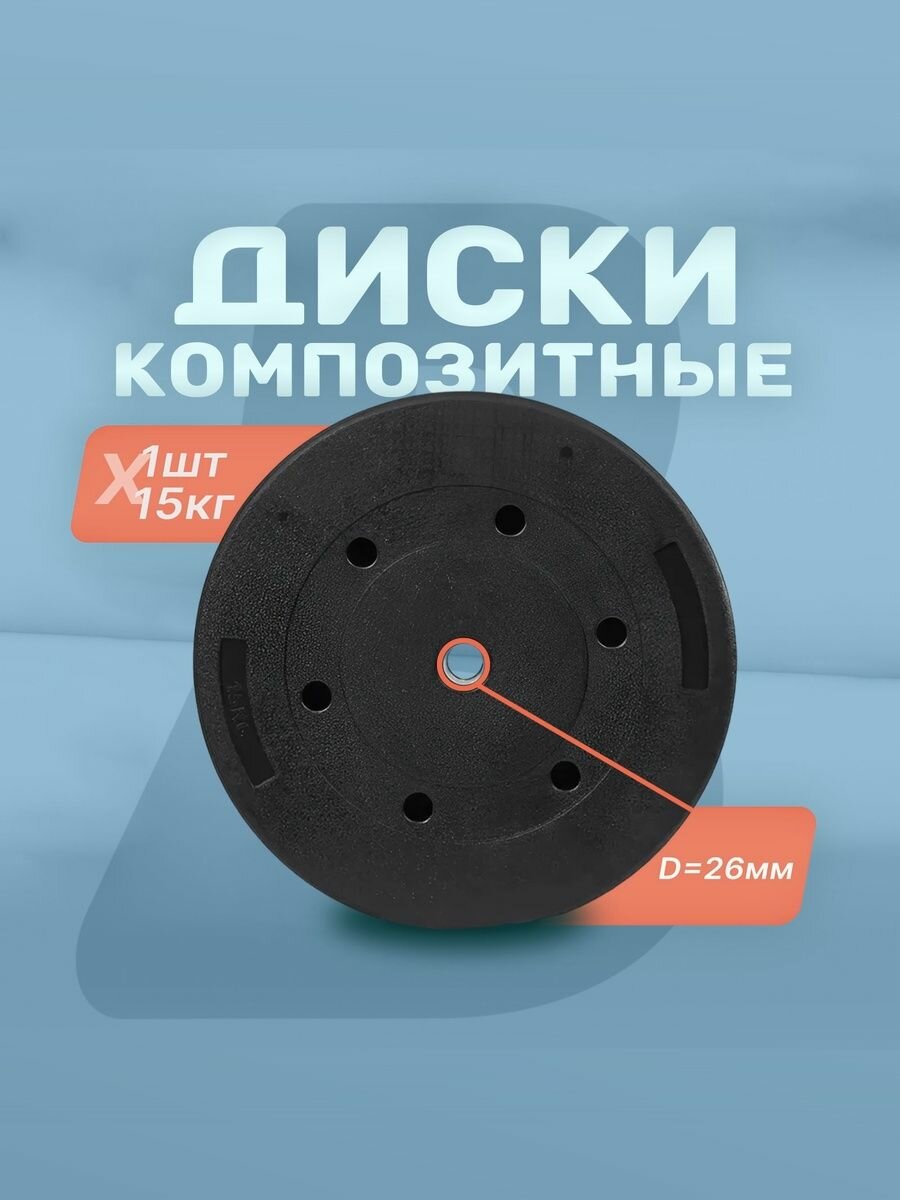 Диск для гантелей и штанг композитный 15 кг D 26 мм.