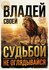 Постер "Владей судьбой"