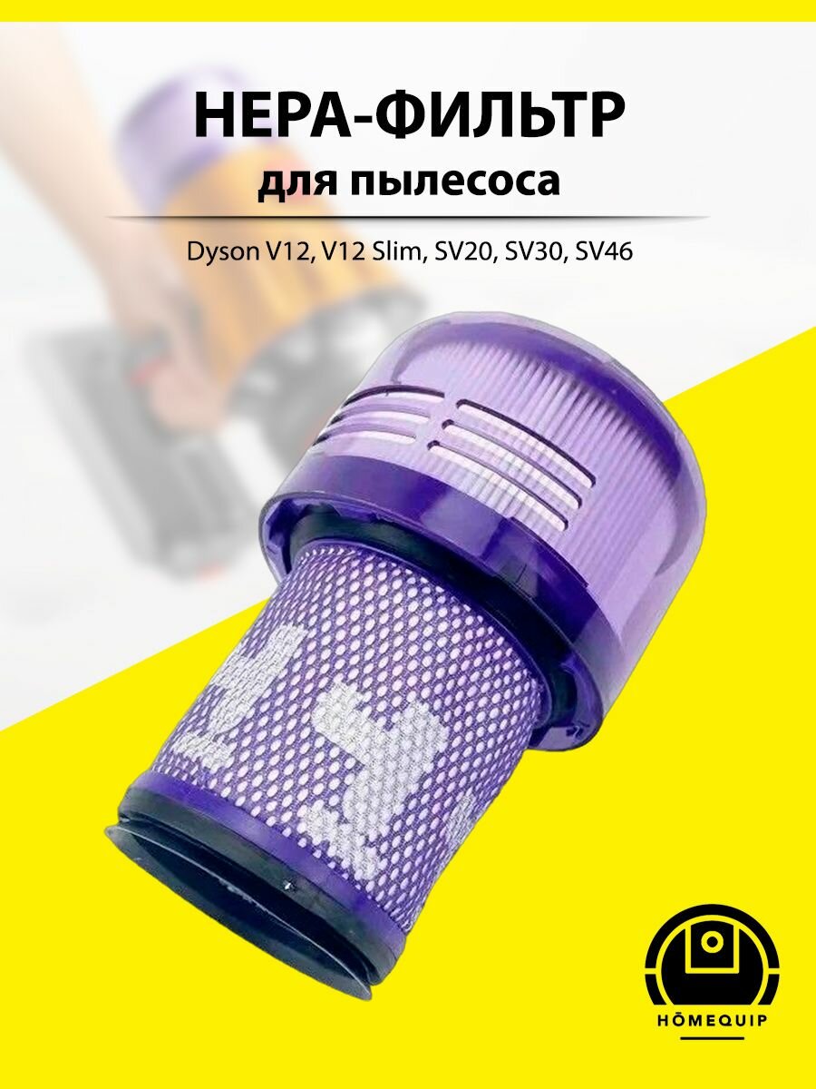 Фильтр для пылесоса Dyson V12, V12 Slim, SV20, SV30, SV46