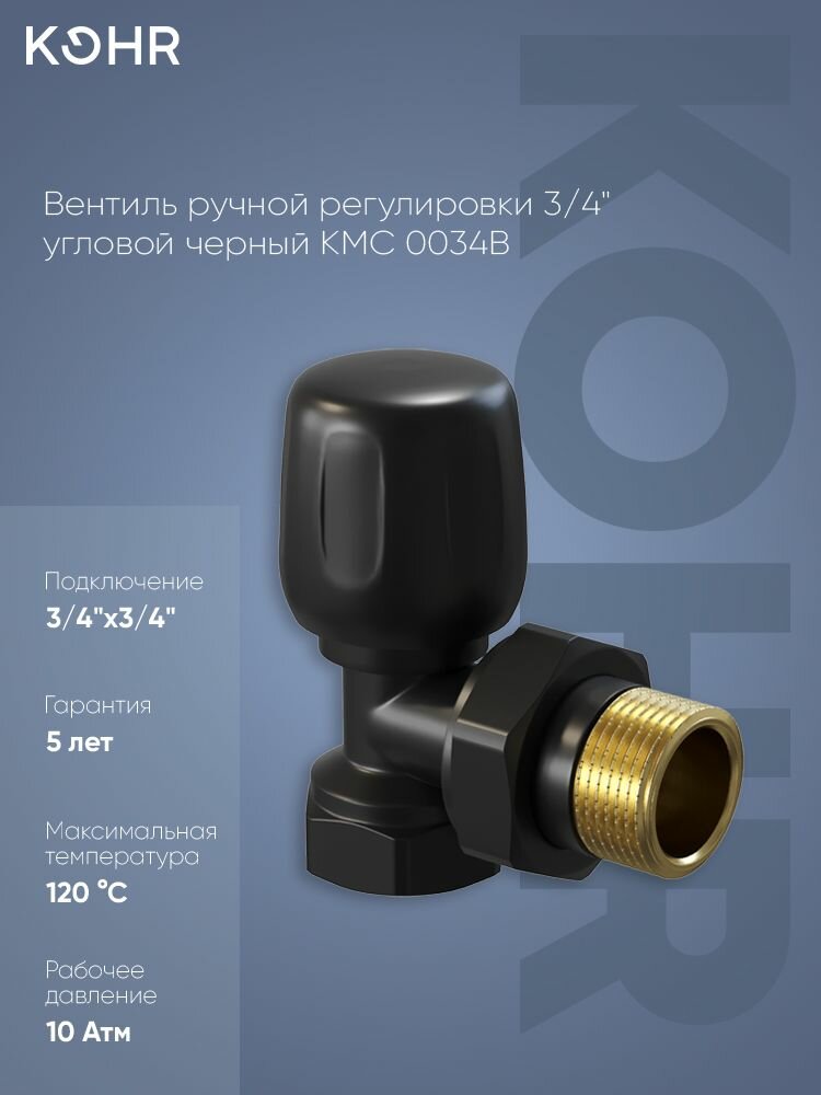 Kohr Вентиль ручной регулировки 3/4" угловой черный KMC 0034B