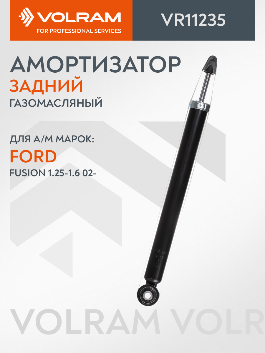Амортизатор VOLRAM для FORD Fusion; задний левый/правый, газомасляный; VR11235