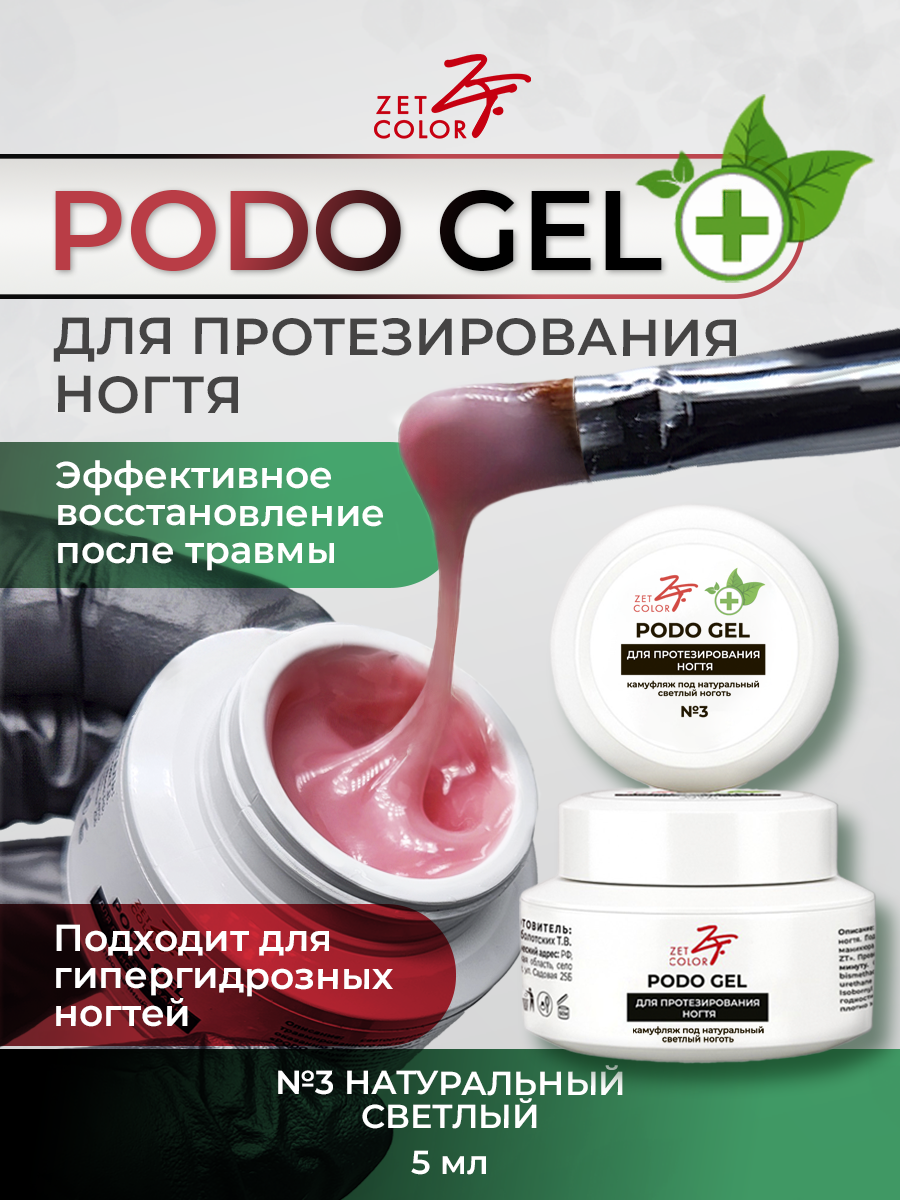 PODO GEL для протезирования ногтя №3 натуральный светлый 5 мл