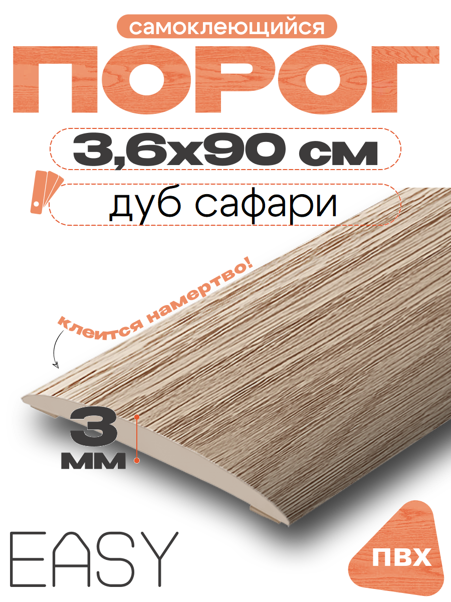 Порог для пола самоклеющийся идеал (IDEAL) длина 900 мм, ширина 36 мм, 216 Дуб сафари