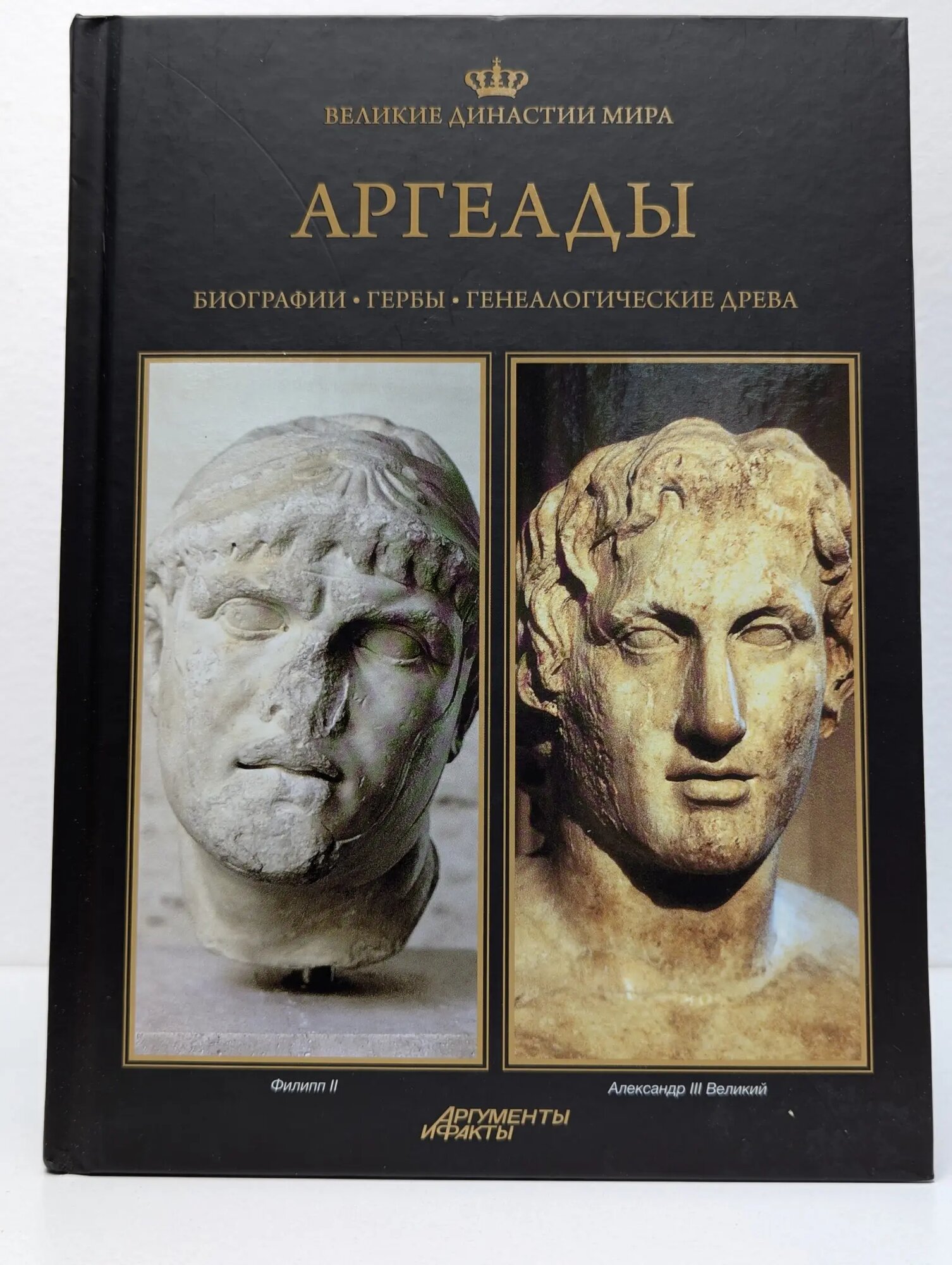 Великие династии мира. Аргеады. Биографии. Гербы. Генеалогические древа Сборник 2013