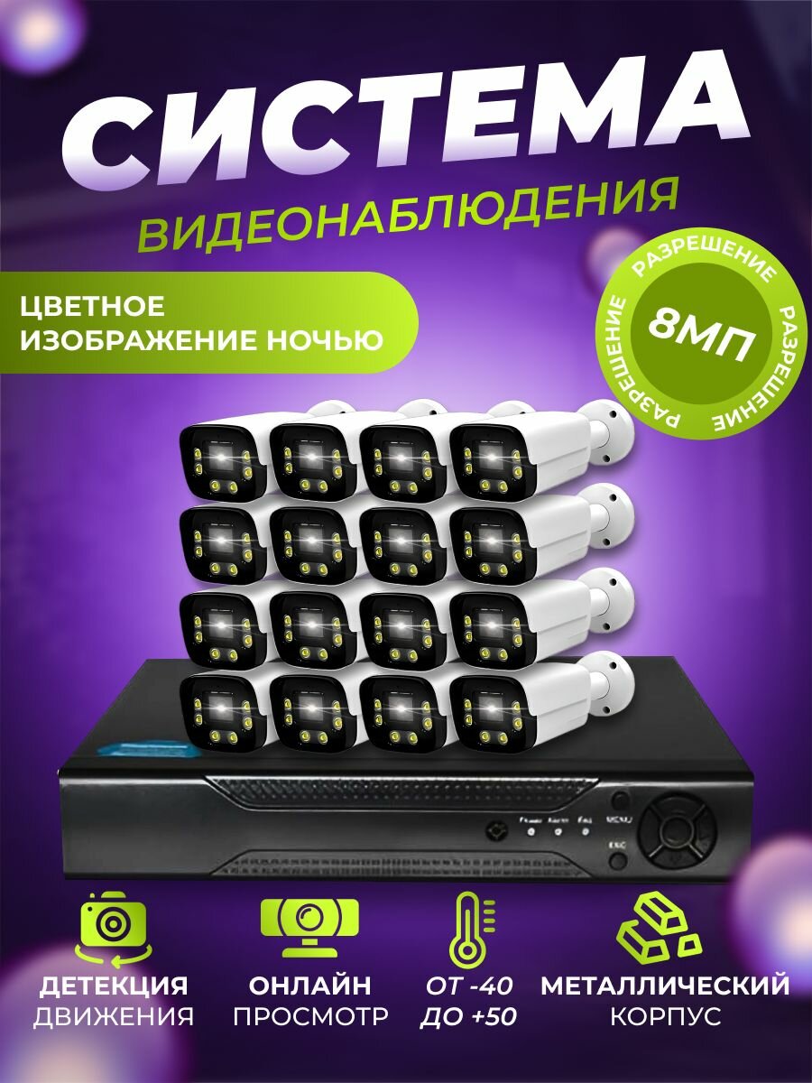 Готовый комплект IP POE видеонаблюдения 16 камер 8Мп SECTEC