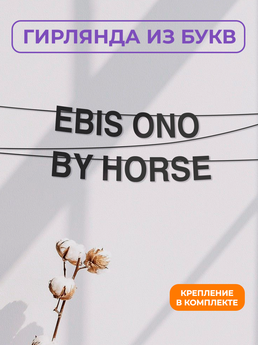 Бумажная гирлянда на стену, интерьерная - “Ebis ono by horse“, гирлянда буквенная