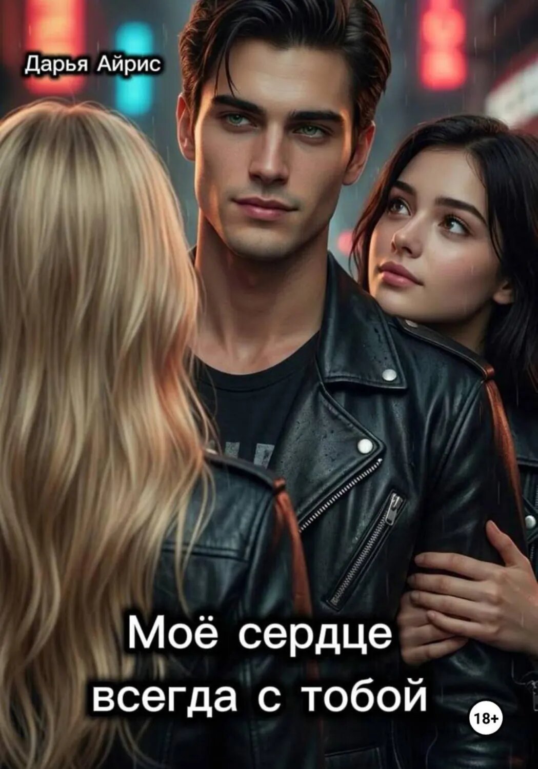 Моё сердце всегда с тобой [Цифровая книга]