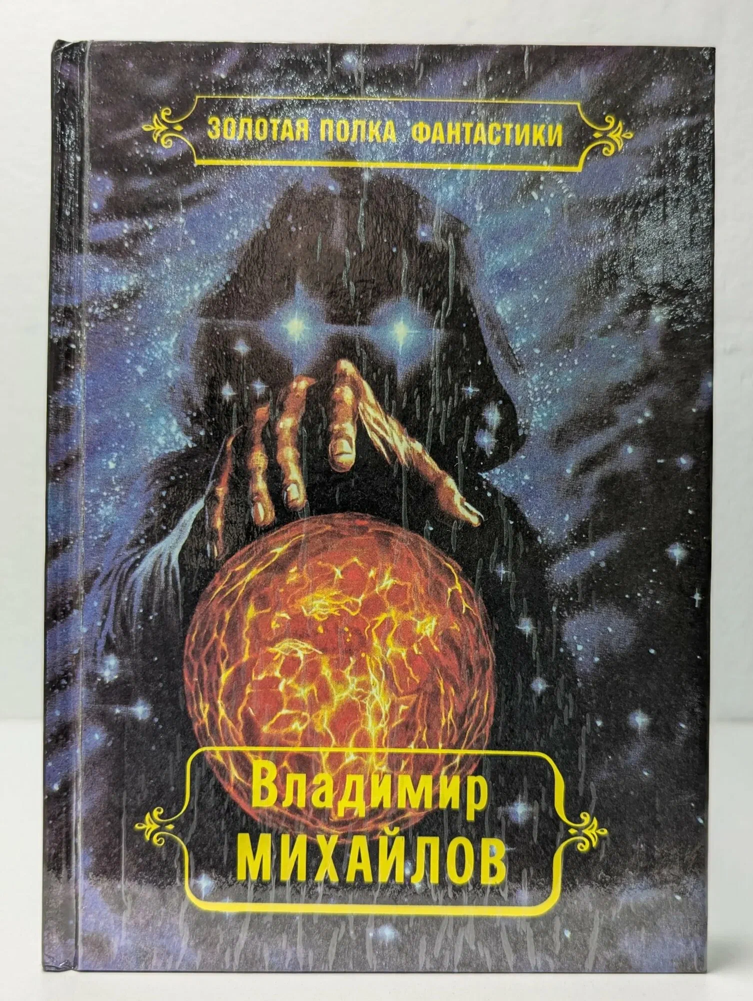 Б/У Михайлов В. 3тт 1993г