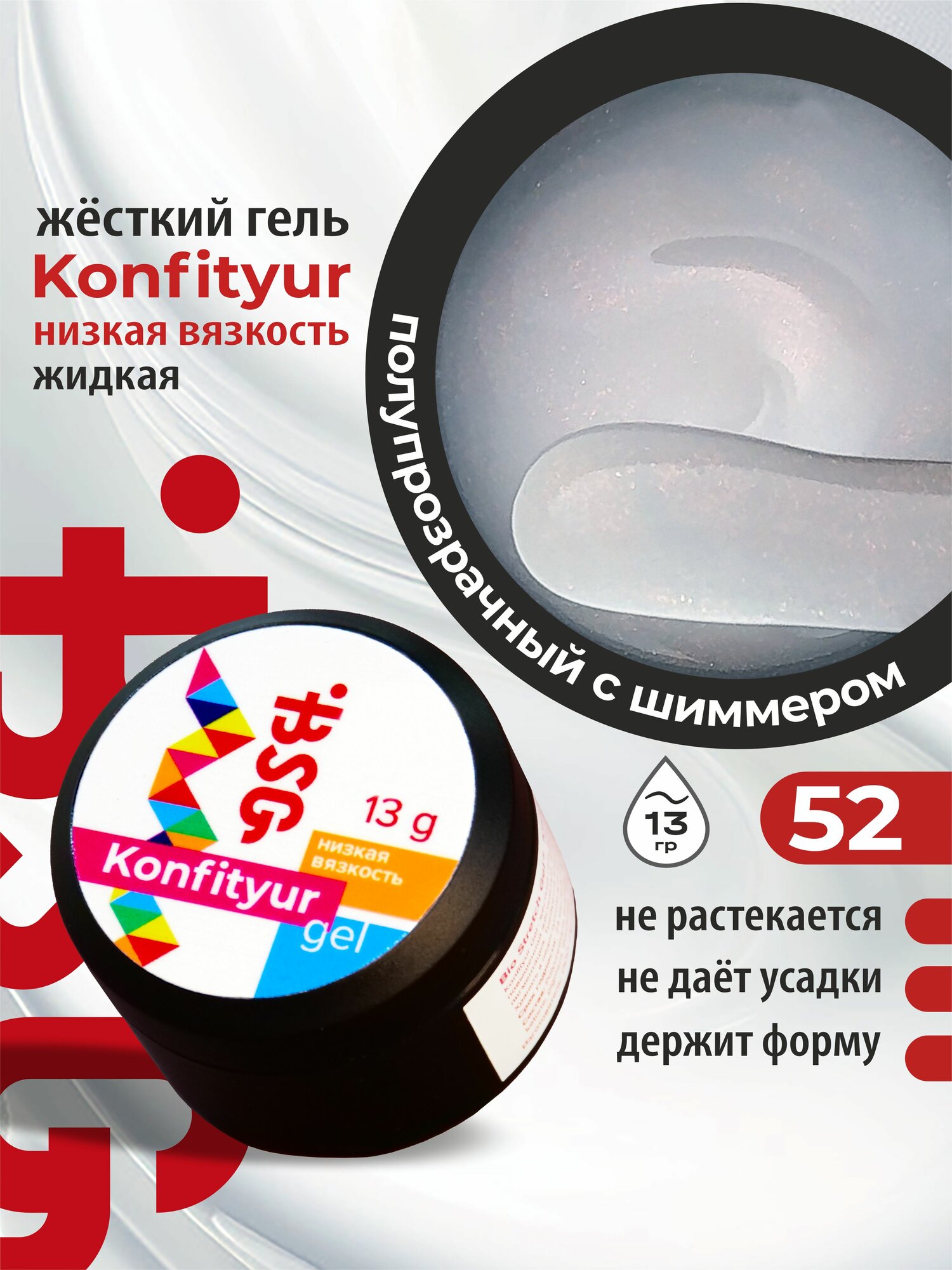 Жёсткий гель для наращивания Confiture №52 низкая вязкость - Тёплый молочный оттенок с сияющим шиммером (13 г)