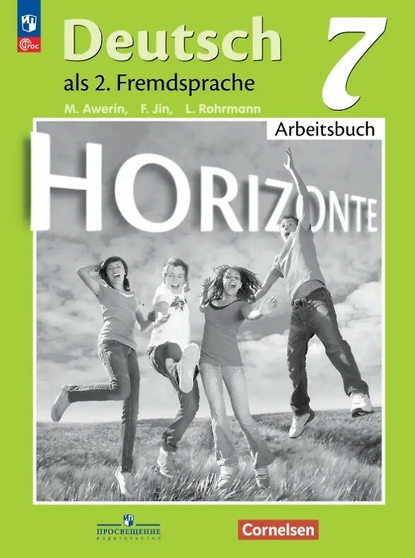 Немецкий язык. Второй иностранный язык. Рабочая тетрадь. 7 класс. Horizonte. Приложение 1, 2026, Аверин М. М. Джин Ф. Рорман Л. Просвещение