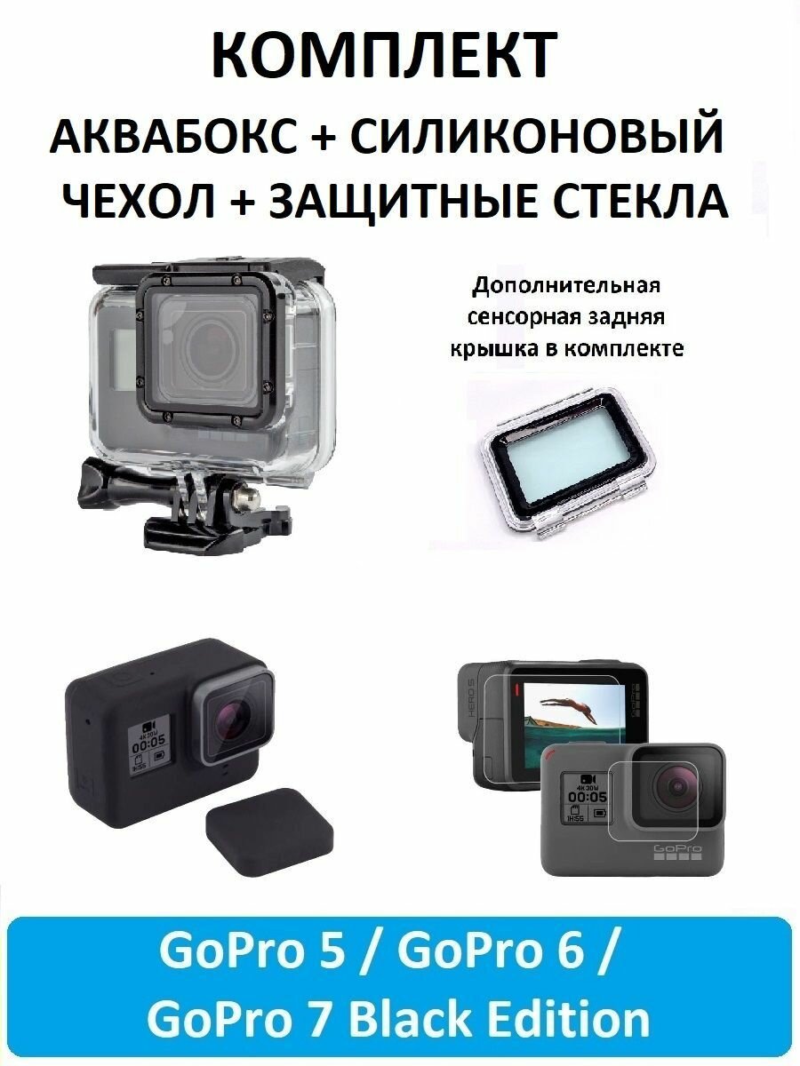 GoodChoice / Подводный защитный кейс Аквабокс для GoPro Hero 5 6 7 (Black Edition) + силиконовый чехол+ защитные стекла, глубина погружения до 45м