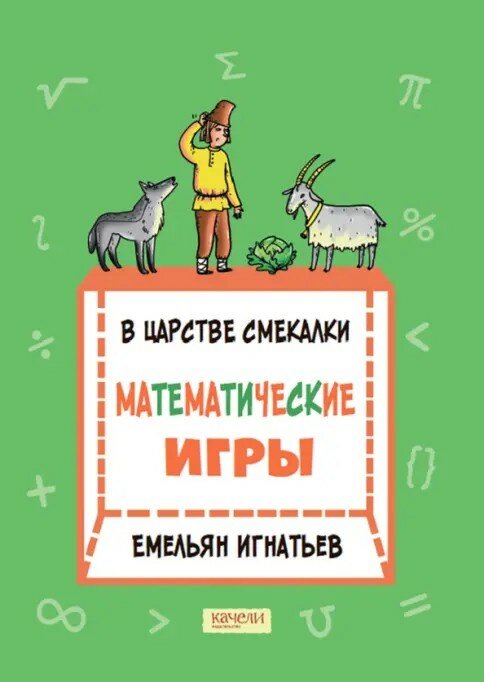 В царстве смекалки: математические игры, 2022, Игнатьев Е. И. Качели