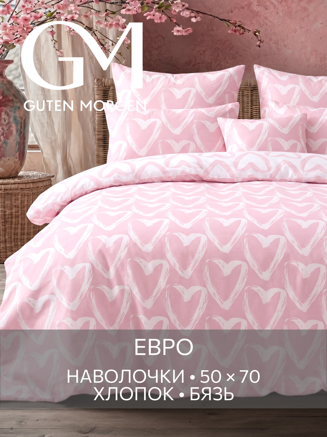 Постельное бельё Guten Morgen, хлопок, бязь, евростандарт, 50x70 см Зефирное утро