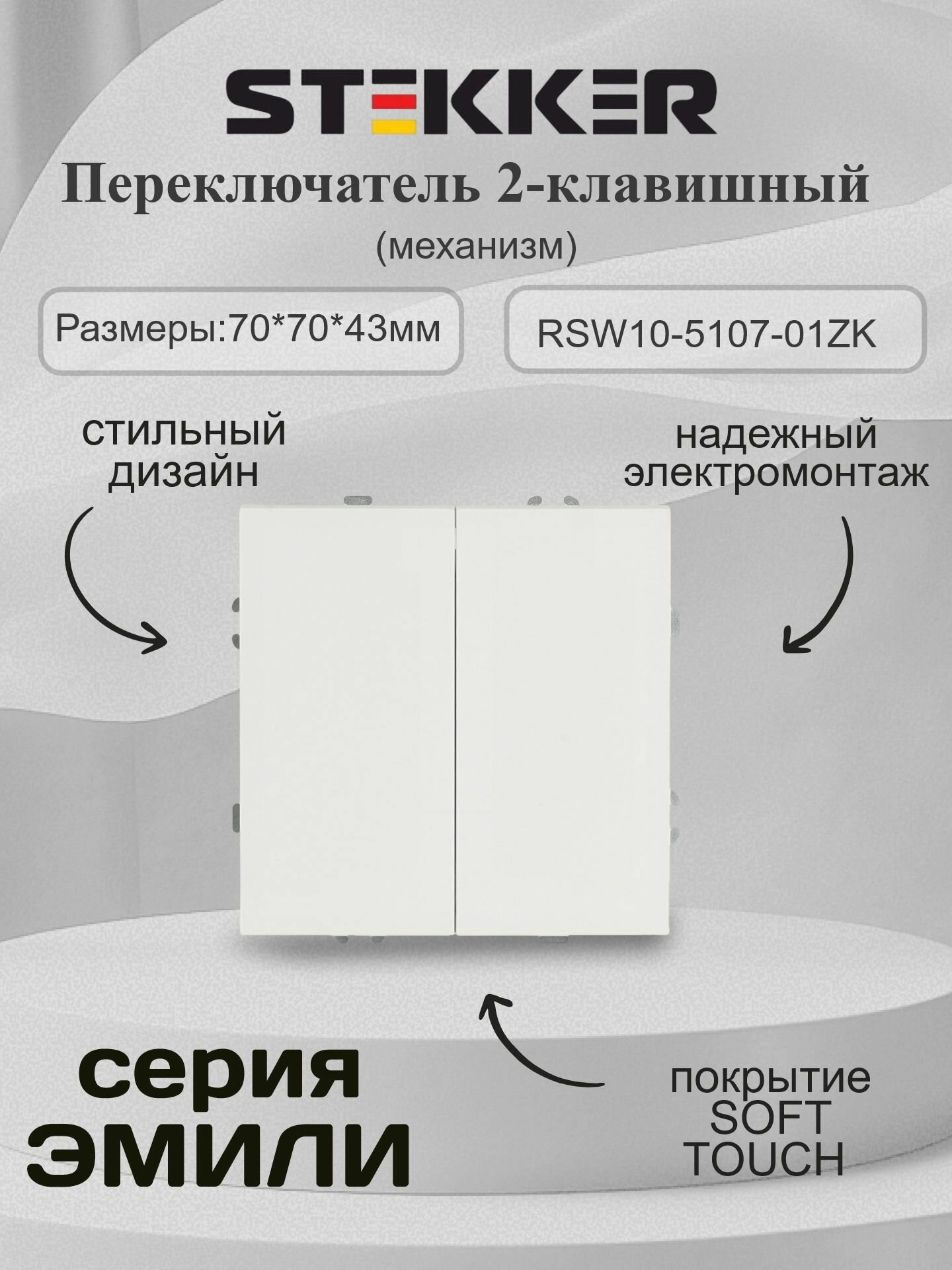 Переключатель проходной с покрытием Soft Touch двухклавишный, самозажимной, (механизм), STEKKER, 250В, 10А, серия Эмили белый фарфор, RSW10-5107-01ZK (рамка приобретается отдельно), 50233
